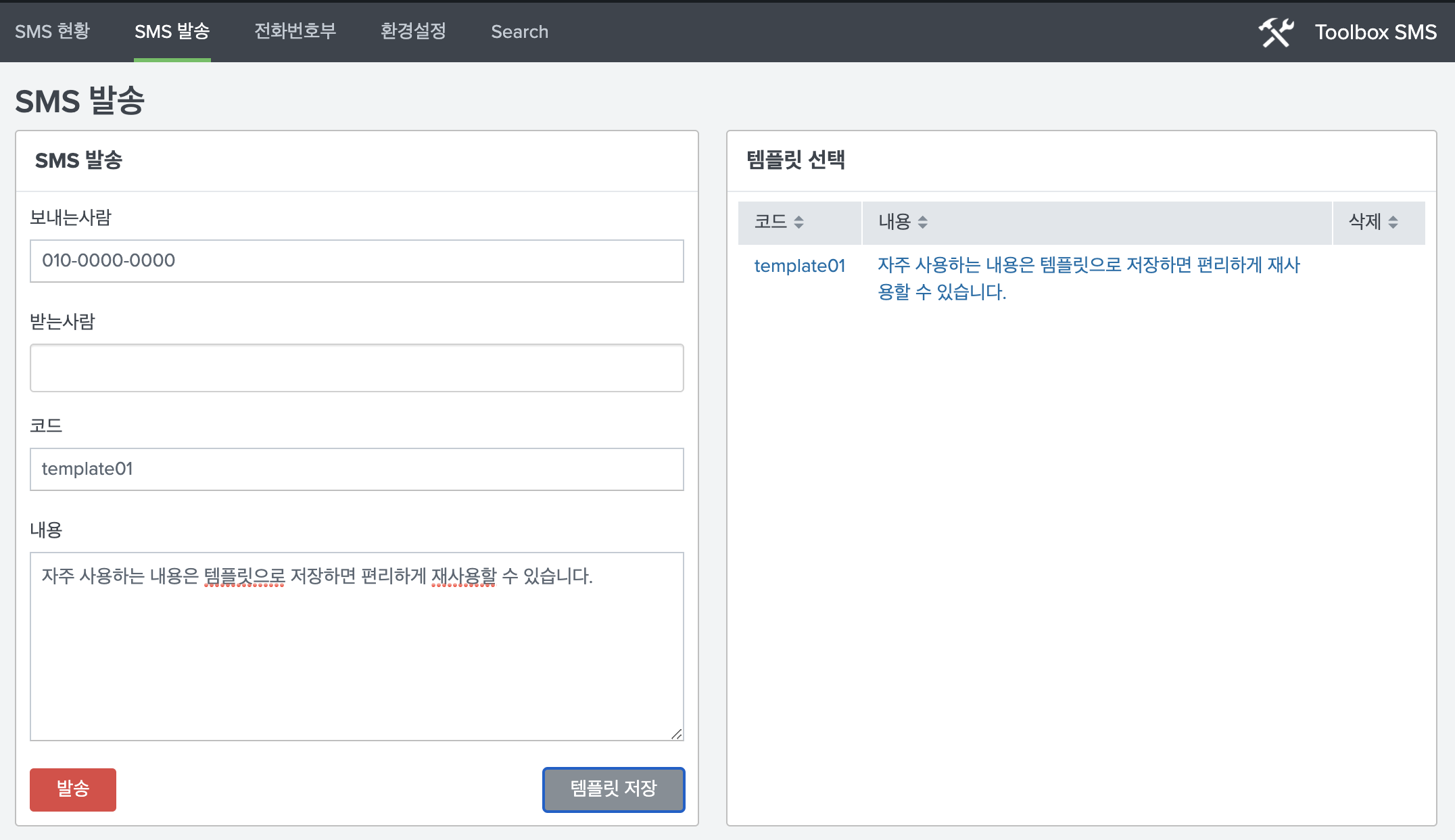 SMS 발송 | Toolbox Docs